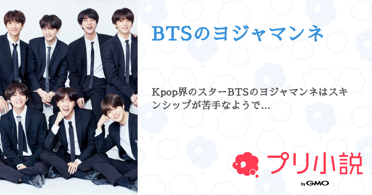 第39話：インタビュー（BTSのヨジャマンネ）｜無料スマホ夢小説ならプリ小説 byGMO